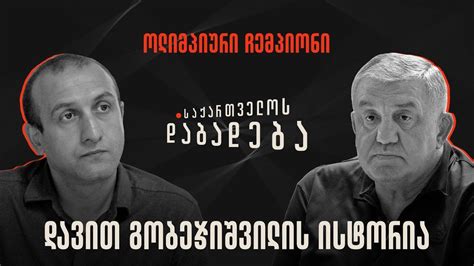 დავით გობეჯიშვილის ისტორია საქართველოს დაბადება Youtube