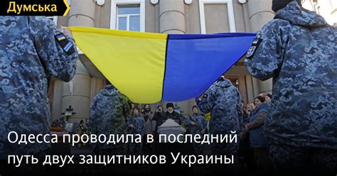 Одесса проводила в последний путь двух защитников Украины Новости Одессы