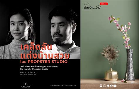 สุมหัวเรื่องบ้านบ้าน Ep 46 บริษัทรับสร้างบ้าน ซีคอน สร้างได้อย่างที่