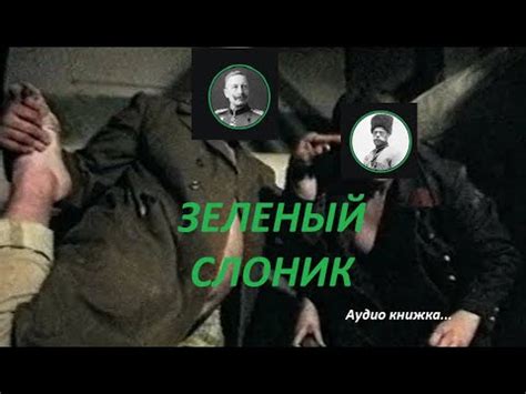 Пересказ "Зеленый Слоник" Шок книшка просто - YouTube