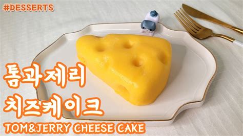톰과제리 치즈케이크 🧀 [tomandjerry Cheese Cake] Youtube