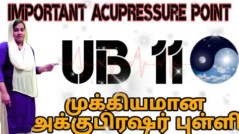 Ub11 Acupuncture Point Location And Benefits Youtube