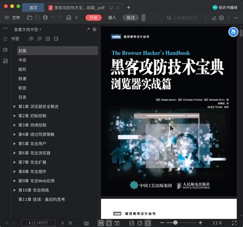 黑客攻防技术宝典浏览器实战篇PDF电子书 MB 下载 码农书籍网