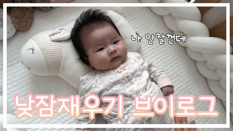 육아일상 2개월 아기 낮잠재우기 브이로그 Youtube