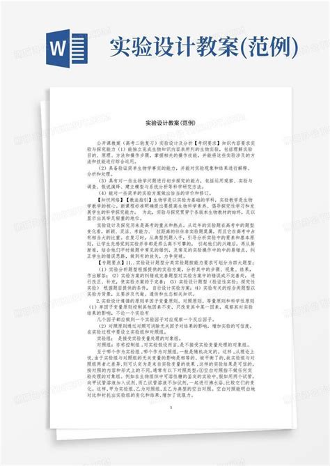 实验设计教案 范例 Word模板下载 编号qyydaaeg 熊猫办公