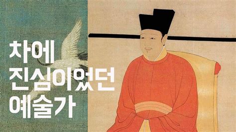 예술가이자 차 애호가 그러나 정치에는 무관심했던 황제 송나라 휘종 Youtube