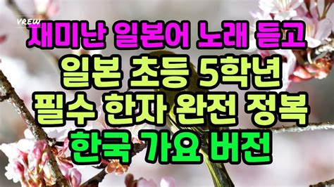 재미난 일본어 노래 듣고 일본 초등학교 5학년 필수 한자 완전 정복 한국 가요 버전 일본어회화 일본어 일본어반복 일본어쉐도잉 韓国語 일본어공부 Youtube