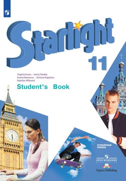 Баранова К.М. Английский язык 11 класс. Учебник (Starlight ...
