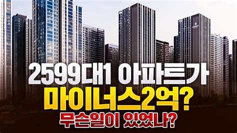 강남불패라고 했었는데 무려 2599대1의 경쟁률을 기록했던 아파트가 마이너스 프리미엄2억이라니 Youtube