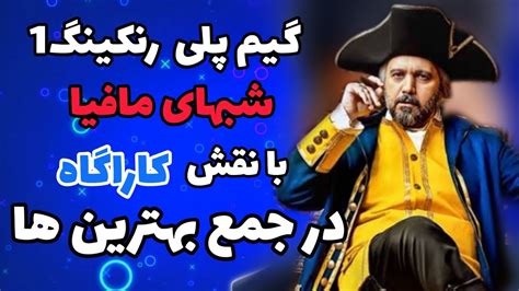 گیم پلی بازی شبهای مافیا با نقش کاراگاه با بست پلیرترین های بازی مافیا