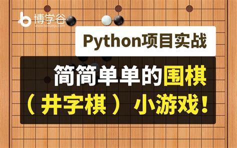 Python项目实战简简单单的围棋井字棋小游戏 哔哩哔哩 bilibili
