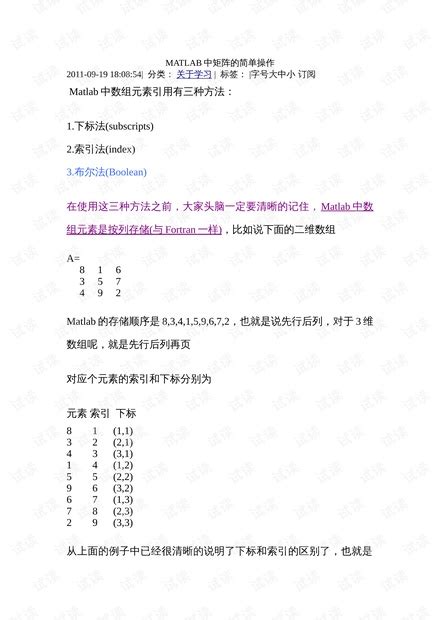 Matlab矩阵操作详解:下标、索引与布尔法 Csdn文库 Matlab矩阵操作详解:下标、索引与布尔法 Csdn文库