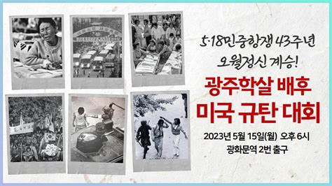 [생중계] 5 18민중항쟁 43주년 오월정신 계승 광주학살 배후 미국 규탄 대회 Youtube
