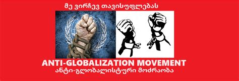 ანტი გლობალისტური მოძრაობა საქართველოში Facebook