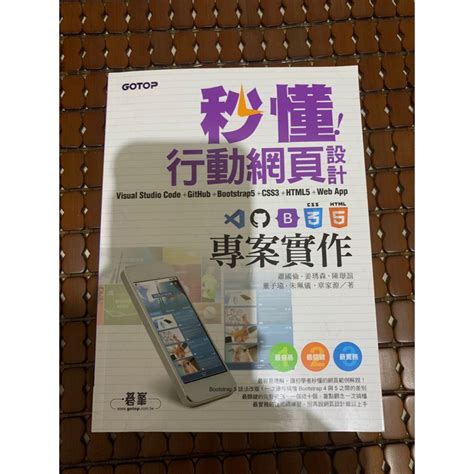 全新最新版 秒懂行動網頁設計 專案實作 前端工程師學習書 蝦皮購物