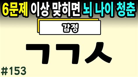 6문제 이상 정답자는 99세까지 치매걱정 No 153ㅣ초성퀴즈치매예방퀴즈단어퀴즈치매예방활동두뇌훈련치매예방단어퀴즈낱말퀴즈치매예방게임 Youtube