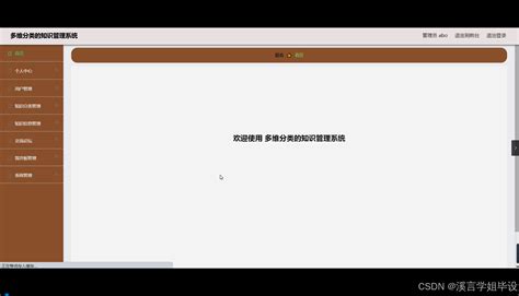 flask框架多维分类的知识管理系统（毕设源码 论文） flask 知识管理系统 csdn博客