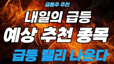 급등주급등주추천 내일의 급등주 추천 종목급등주 주식 추천 Youtube