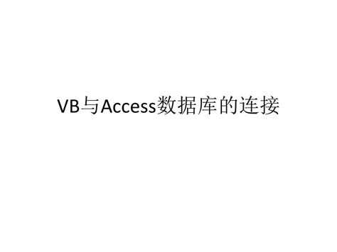 Vb与access数据库的连接 Ppt Download