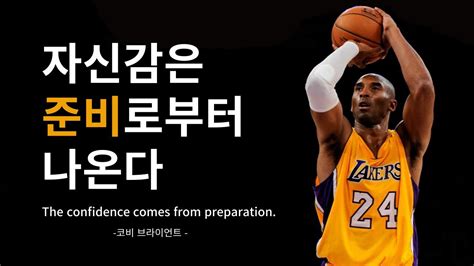 지독한 연습으로 세계 최고가 된 선수 동기부여 코비브라이언트 Youtube