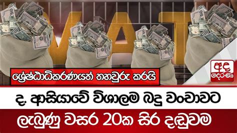 ද ආසියාවේ විශාලම බදු වංචාවට ලැබුණු වසර 20ක සිර දඬුවම ශ්‍රේෂ්ඨාධිකරණයත් තහවුරු කරයි Youtube