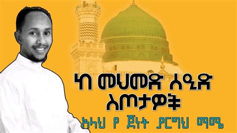 የ መህመድ ሰዒድ ነሺዳዎች ስብስብ ኢሽታቅነክ እና ሙስሊም ነኝ እኔ Mohammed Seid Neshida