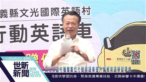 世新新聞 文光英語村獲贈數位行動英語車提升偏鄉英語學習環境 Youtube