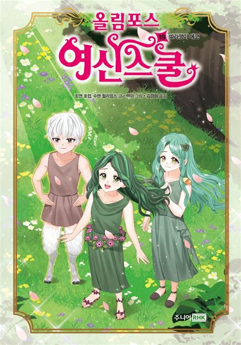 올림포스 여신스쿨 19 따라쟁이 에코 책 카카오페이지