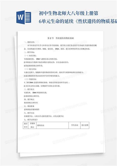 初中生物北师大八年级上册第6单元生命的延续《性状遗传的物质基础》教word模板下载 编号qapkagrz 熊猫办公
