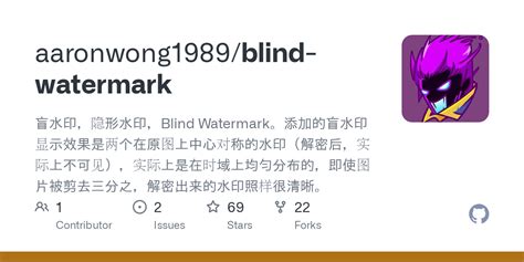 GitHub aaronwong blind watermark 盲水印隐形水印Blind Watermark添加的盲水印显示效果是两个在原图上中心对称的水印解密后实际