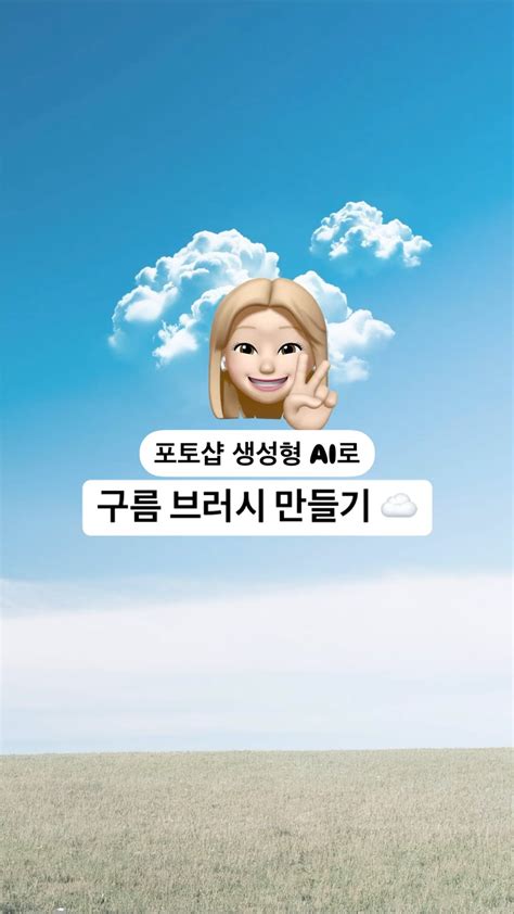 디자인 포트폴리오 전문가 캘리 ☁️ 포토샵 생성형ai로 구름 브러시 만들기 1️⃣ 검은 배경에 구름이미지 생성 2️⃣ Ctrl I 로 이미지 색반전 3️⃣ 레이어