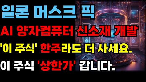 일론 머스크도 몰빵하는 Ai 양자컴퓨터 신소재 개발 이 주식 한 주라도 더 매수하세요 세계 최초 초전도 반도체 니오븀