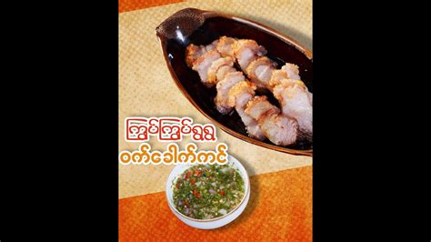 ကြွပ်ကြွပ်ရွရွဝက်ခေါက်ကင် Youtube