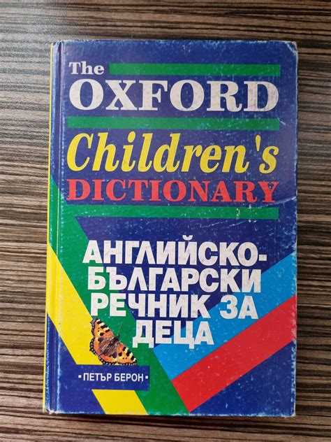 Английско български речник за деца гр София Сердика • Olx Bg