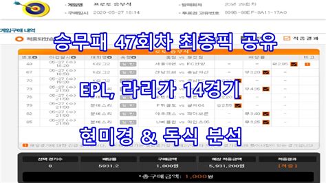 승무패승무패47축구승무패 47회차 현미경 분석 독식 분석 Epl 라리가 최종픽 공유 승무패 분석토토토토분석배트맨