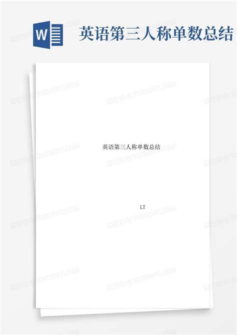英语第三人称单数总结word模板下载 编号qmmkzenk 熊猫办公