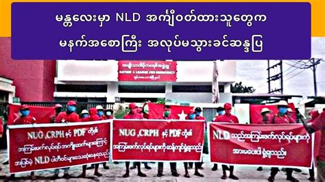 မန္တလေးမှာ Nld အင်္ကျီဝတ်ထားသူတွေက အလုပ်မသွားခင် မနက် ၅ နာရီခွဲမှာ ဆန္ဒပြခဲ့၊ Youtube
