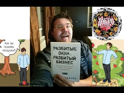 📚Обзор бизнес литературы книги Разбитые окна разбитый, Майкл Ливайн ...