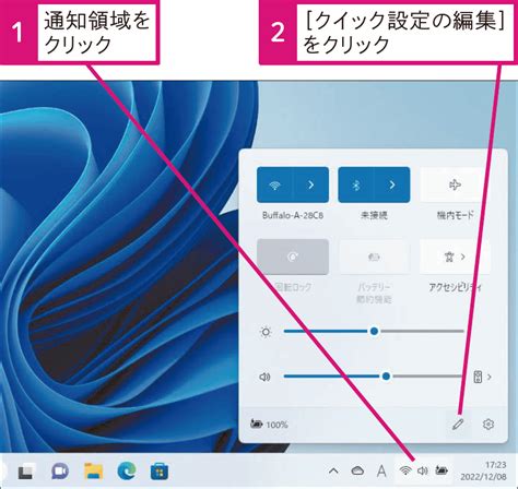 Windows 11のクイック設定をカスタマイズするには できるネット