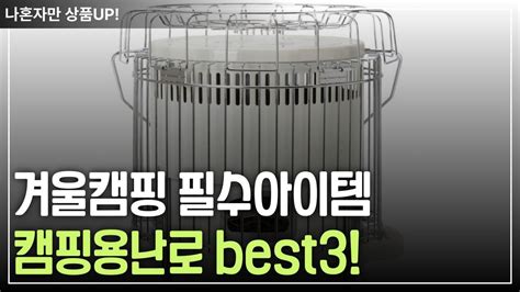 겨울캠핑 필수아이템 난로 Best3 Youtube