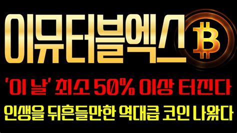 이뮤터블엑스 이뮤터블엑스코인이뮤터블엑스코인전망이뮤터블엑스코인분석이뮤터블엑스목표가이뮤터블엑스전망이뮤터블엑스대응이뮤터블엑스호재이뮤터블엑스차트