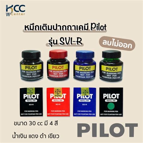 หมกเตมปากกาเคม Pilot รน SCI R ขนาด cc Shopee Thailand