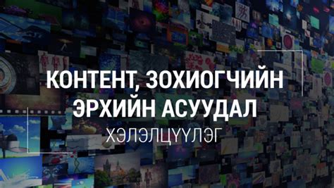 КОНТЕНТ ЗОХИОГЧИЙН ЭРХИЙН АСУУДАЛ хэлэлцүүлэг зохион байгуулагдана