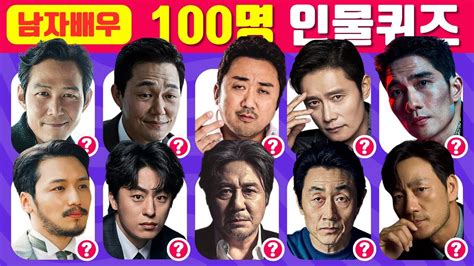 100명 배우 인물퀴즈 3초 안에 남자배우 맞히기 스피드 퀴즈 Guess The 100 Actor Youtube