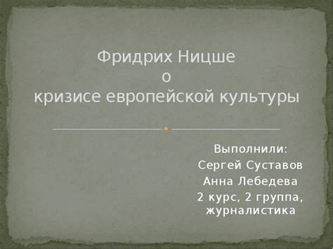 Фридрих Ницше о кризисе европейской культуры