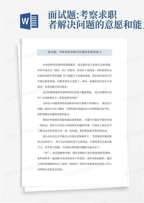面试题考察求职者解决问题的意愿和能力word模板下载编号qaznepkj熊猫办公