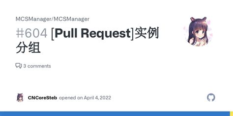 Pull Request 实例分组 · Issue 604 · Mcsmanagermcsmanager · Github