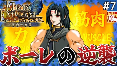 【fe蒼炎】僕は筋肉に救われたんですセネリオ【ボーレの逆襲】│ファイアーエムブレム 蒼炎の軌跡 7 Youtube