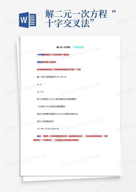 解二元一次方程“十字交叉法”word模板下载 编号qdynnvgx 熊猫办公