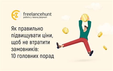 10 порад як підвищити ціни та не втратити замовників